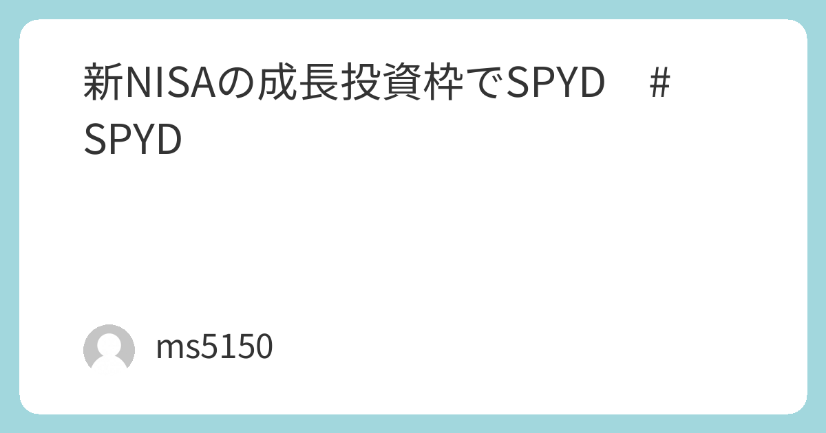 新NISAの成長投資枠でSPYD #SPYD | ms ☆ Blog as a side business ☆ 51509508